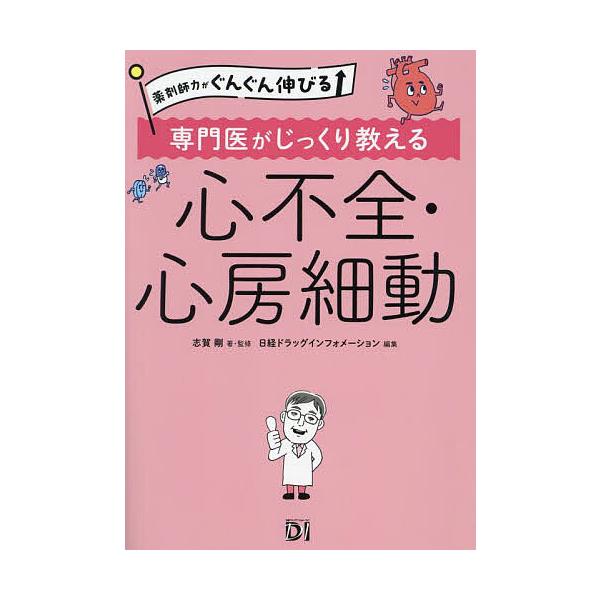 著:志賀剛　編集:・監修日経ドラッグインフォメーション出版社:日経BP発売日:2024年12月シリーズ名等:薬剤師力がぐんぐん伸びるキーワード:専門医がじっくり教える心不全・心房細動志賀剛・監修日経ドラッグインフォメーション せんもんいがじ...