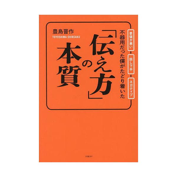 著:豊島晋作出版社:日経BP発売日:2025年05月キーワード:不器用だった僕がたどり着いた「伝え方」の本質要領が悪い話し下手ネガティブ豊島晋作 ビジネス書 ぶきようだつたぼくがたどりついたつたえかたの ブキヨウダツタボクガタドリツイタツタ...