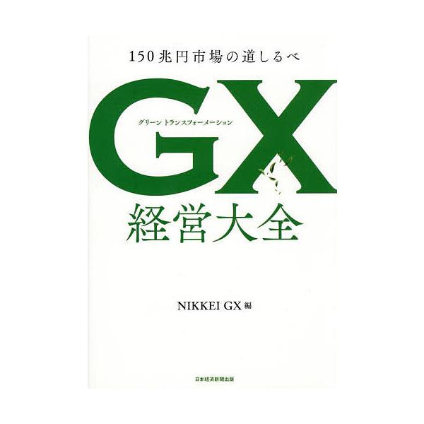 ※商品画像はイメージや仮デザインが含まれている場合があります。帯の有無など実際と異なる場合があります。編:NIKKEIGX出版社:日経BP発売日:2025年04月キーワード:GX経営大全１５０兆円市場の道しるべNIKKEIGX ビジネス書 ...