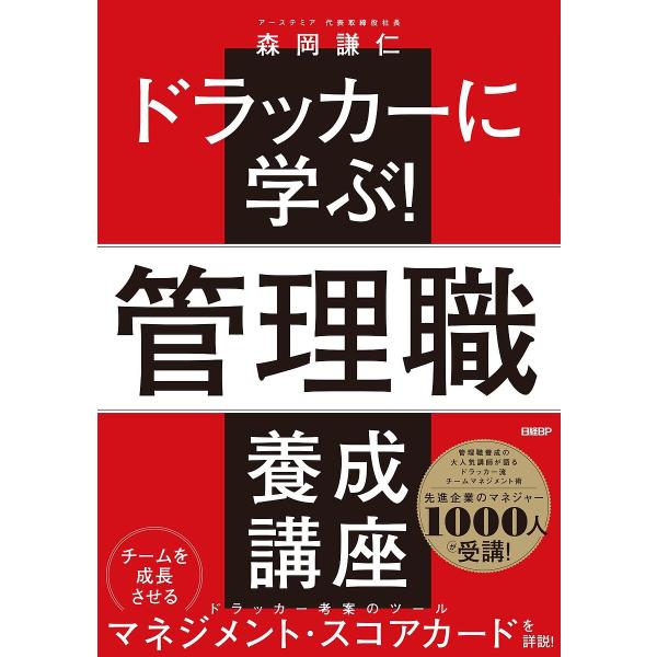 著:森岡謙仁出版社:日経BP発売日:2025年01月キーワード:ドラッカーに学ぶ！管理職養成講座森岡謙仁 ビジネス書 どらつかーにまなぶかんりしよくようせいこうざ ドラツカーニマナブカンリシヨクヨウセイコウザ もりおか けんじ モリオカ ケンジ