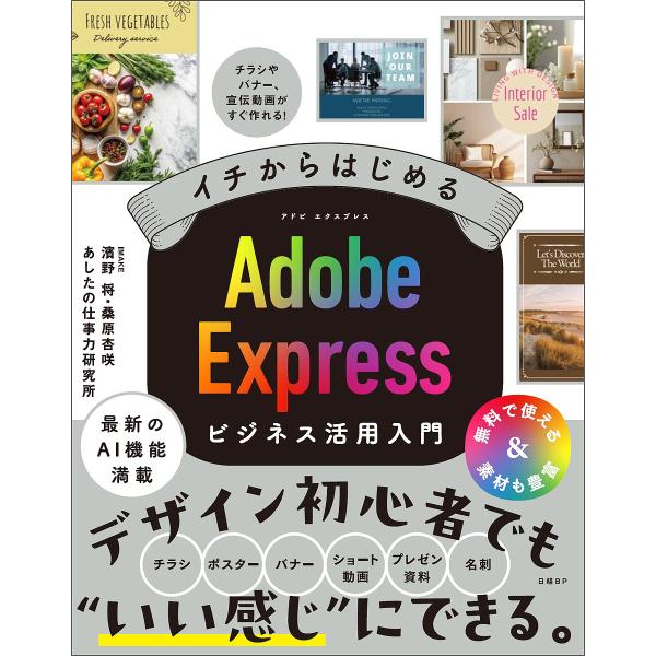 ※商品画像はイメージや仮デザインが含まれている場合があります。帯の有無など実際と異なる場合があります。著:濱野将　著:桑原杏咲　著:あしたの仕事力研究所出版社:日経BP発売日:2025年02月キーワード:イチからはじめるAdobeExpre...