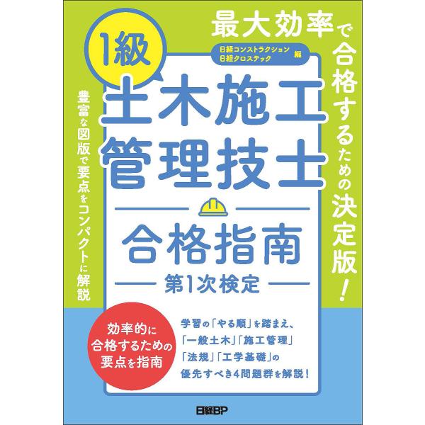 著:床並英亮　編:日経コンストラクション　編:日経クロステック出版社:日経BP発売日:2025年01月キーワード:１級土木施工管理技士合格指南第１次検定床並英亮日経コンストラクション日経クロステック いつきゆうどぼくせこうかんりぎしごうかく...