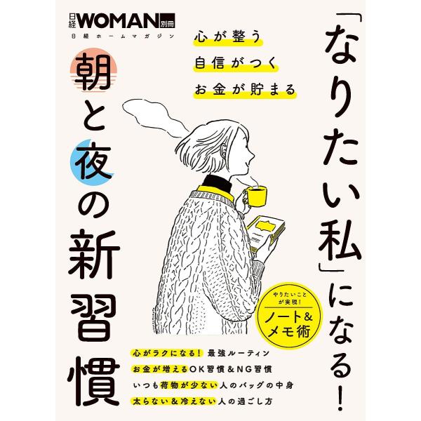 出版社:日経BP発売日:2025年01月シリーズ名等:日経BPムック 日経ホームマガジンキーワード:「なりたい私」になる！朝と夜の新習慣心が整う自信がつくお金が貯まる ビジネス書 なりたいわたくしになるあさとよる ナリタイワタクシニナルアサトヨル