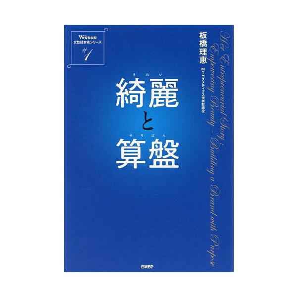 著:板橋理恵出版社:日経BP発売日:2025年07月シリーズ名等:日経Woman女性経営者シリーズ ＃１キーワード:綺麗と算盤板橋理恵 きれいとそろばんにつけいうーまんじよせいけいえいし キレイトソロバンニツケイウーマンジヨセイケイエイシ ...
