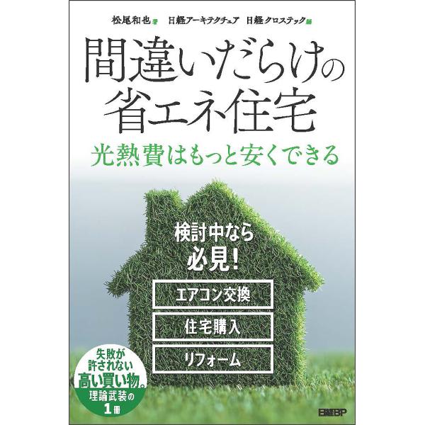 ※商品画像はイメージや仮デザインが含まれている場合があります。帯の有無など実際と異なる場合があります。著:松尾和也　編:日経アーキテクチュア　編:日経クロステック出版社:日経BP発売日:2025年06月キーワード:間違いだらけの省エネ住宅光...
