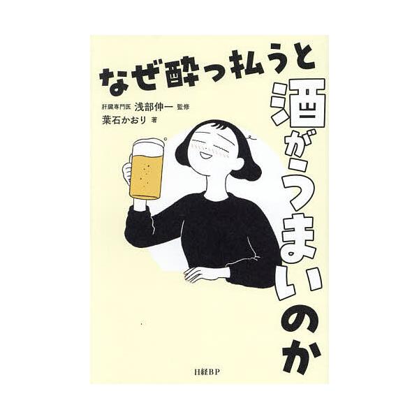 ※商品画像はイメージや仮デザインが含まれている場合があります。帯の有無など実際と異なる場合があります。監修:浅部伸一　著:葉石かおり出版社:日経BP発売日:2025年03月キーワード:なぜ酔っ払うと酒がうまいのか浅部伸一葉石かおり 健康 な...