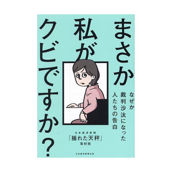 著:日本経済新聞「揺れた天秤」取材班出版社:日経BP発売日:2025年03月キーワード:まさか私がクビですか？なぜか裁判沙汰になった人たちの告白日本経済新聞「揺れた天秤」取材班 ビジネス書 まさかわたくしがくびですかなぜかさいばん マサカワ...