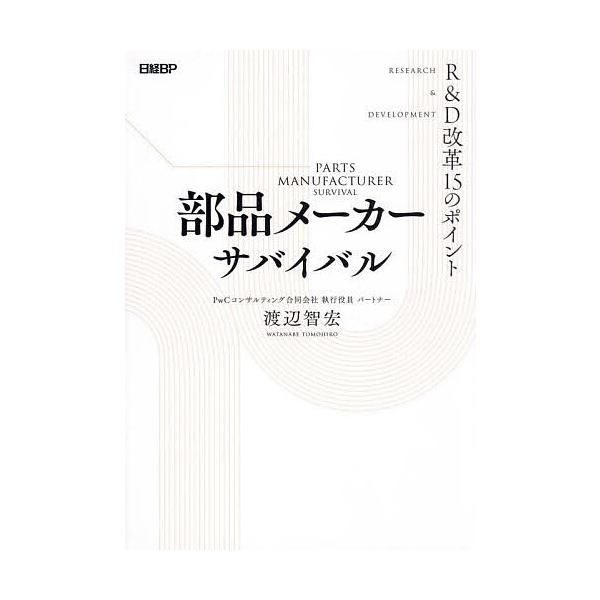 ※商品画像はイメージや仮デザインが含まれている場合があります。帯の有無など実際と異なる場合があります。著:PwCコンサルティング合同会社　著:渡辺智宏出版社:日経BP発売日:2025年04月キーワード:部品メーカーサバイバルR＆D改革１５の...