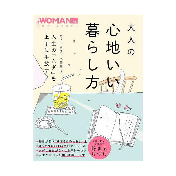 出版社:日経BP発売日:2025年03月シリーズ名等:日経BPムック 日経ホームマガジンキーワード:大人の心地いい暮らし方人生の「ムダ」を上手に手放す おとなのここちいいくらしかたにつけいうーまんじんせ オトナノココチイイクラシカタニツケイ...