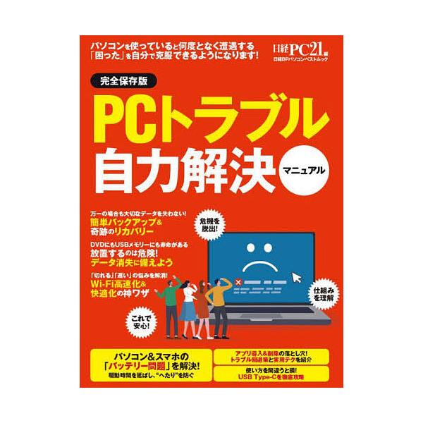 ※商品画像はイメージや仮デザインが含まれている場合があります。帯の有無など実際と異なる場合があります。編:日経PC２１出版社:日経BP発売日:2025年03月シリーズ名等:日経BPパソコンベストムックキーワード:PCトラブル自力解決マニュア...