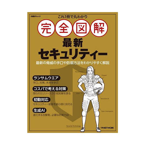 ※商品画像はイメージや仮デザインが含まれている場合があります。帯の有無など実際と異なる場合があります。出版社:日経BP発売日:2025年03月シリーズ名等:日経BPムックキーワード:これ１冊で丸わかり完全図解最新セキュリティー これいつさつ...