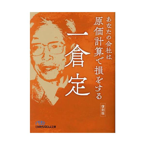 ※商品画像はイメージや仮デザインが含まれている場合があります。帯の有無など実際と異なる場合があります。著:一倉定出版社:日経BP日本経済新聞出版発売日:2025年04月シリーズ名等:日経ビジネス人文庫 い３４−３キーワード:あなたの会社は原...