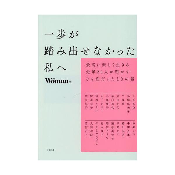 編:日経ウーマン　ほか著:IKKO出版社:日経BP発売日:2025年05月キーワード:一歩が踏み出せなかった私へ最高に楽しく生きる先輩２０人が明かすどん底だったときの話日経ウーマンIKKO ビジネス書 いつぽがふみだせなかつたわたくしえさい...