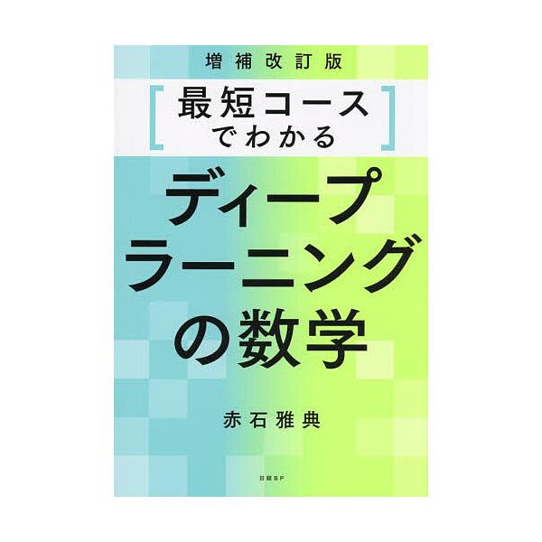 ※商品画像はイメージや仮デザインが含まれている場合があります。帯の有無など実際と異なる場合があります。著:赤石雅典出版社:日経BP発売日:2026年02月キーワード:最短コースでわかるディープラーニングの数学赤石雅典 さいたんこーすでわかる...