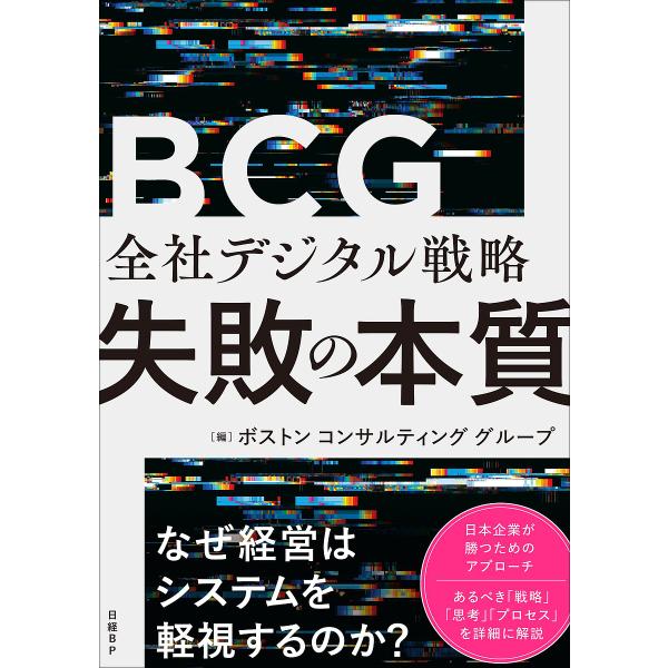 ※商品画像はイメージや仮デザインが含まれている場合があります。帯の有無など実際と異なる場合があります。編:ボストンコンサルティンググループ出版社:日経BP発売日:2025年06月キーワード:全社デジタル戦略失敗の本質ボストンコンサルティング...