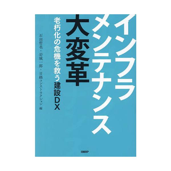 ※商品画像はイメージや仮デザインが含まれている場合があります。帯の有無など実際と異なる場合があります。編:石田哲也　編:岩城一郎　編:日経コンストラクション出版社:日経BP発売日:2025年04月キーワード:インフラメンテナンス大変革老朽化...