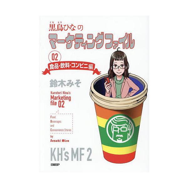 ※商品画像はイメージや仮デザインが含まれている場合があります。帯の有無など実際と異なる場合があります。著:鈴木みそ出版社:日経BP発売日:2025年04月キーワード:黒鳥ひなのマーケティングファイル０２鈴木みそ くろとりひなのまーけていんぐ...