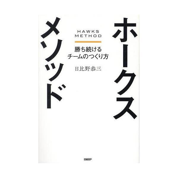 ※商品画像はイメージや仮デザインが含まれている場合があります。帯の有無など実際と異なる場合があります。著:日比野恭三出版社:日経BP発売日:2025年03月キーワード:ホークスメソッド勝ち続けるチームのつくり方日比野恭三 ほーくすめそつどか...