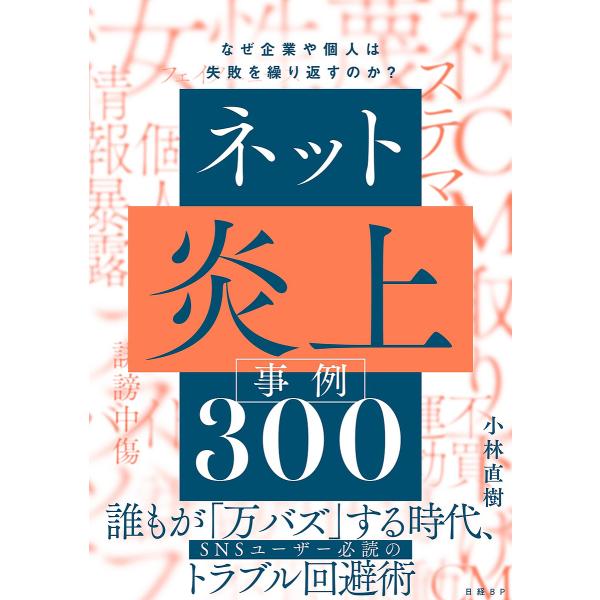 ※商品画像はイメージや仮デザインが含まれている場合があります。帯の有無など実際と異なる場合があります。著:小林直樹出版社:日経BP発売日:2025年05月キーワード:ネット炎上事例３００なぜ企業や個人は失敗を繰り返すのか？小林直樹 ねつとえ...