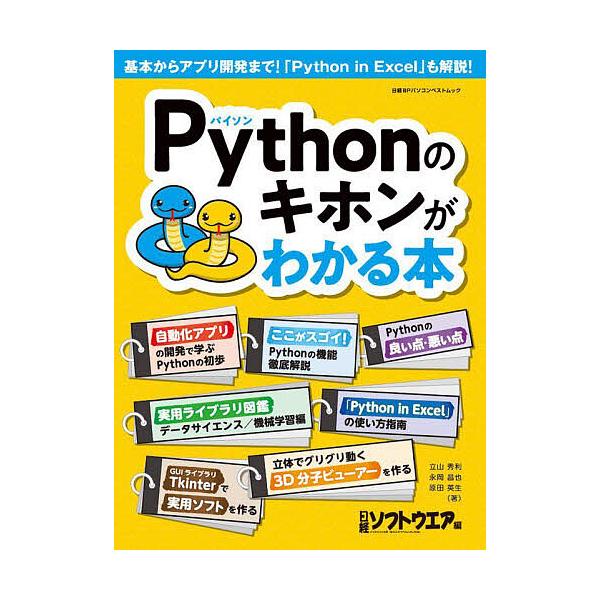 ※商品画像はイメージや仮デザインが含まれている場合があります。帯の有無など実際と異なる場合があります。著:立山秀利　著:永岡昌也　著:原田英生出版社:日経BP発売日:2025年05月シリーズ名等:日経BPパソコンベストムックキーワード:Py...
