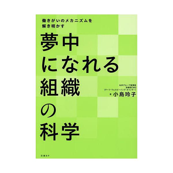 ※商品画像はイメージや仮デザインが含まれている場合があります。帯の有無など実際と異なる場合があります。著:小島玲子出版社:日経BP発売日:2025年07月キーワード:夢中になれる組織の科学働きがいのメカニズムを解き明かす小島玲子 むちゆうに...