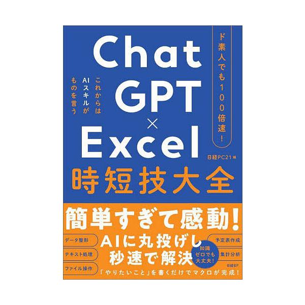 編:日経PC２１出版社:日経BP発売日:2025年09月キーワード:ChatGPT×Excel時短技大全ド素人でも１００倍速！日経PC２１ ちやつとじーぴーていーえくせるじたんわざたいぜんＣ チヤツトジーピーテイーエクセルジタンワザタイゼン...