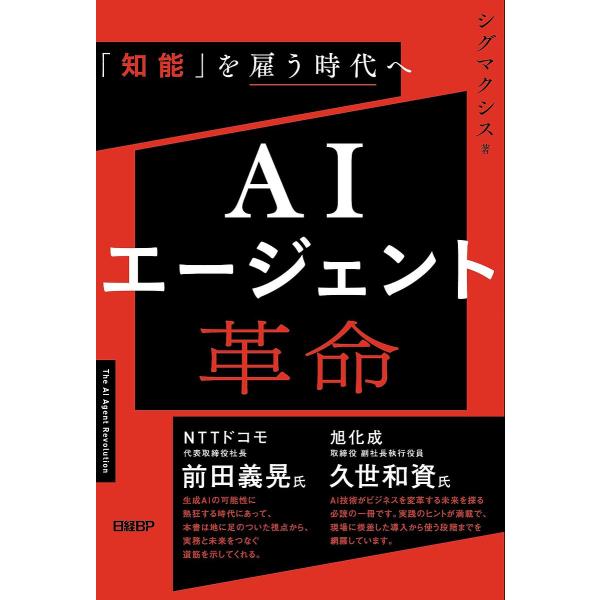 ※商品画像はイメージや仮デザインが含まれている場合があります。帯の有無など実際と異なる場合があります。著:シグマクシス出版社:日経BP発売日:2025年06月キーワード:AIエージェント革命「知能」を雇う時代へシグマクシス えーあいえーじえ...