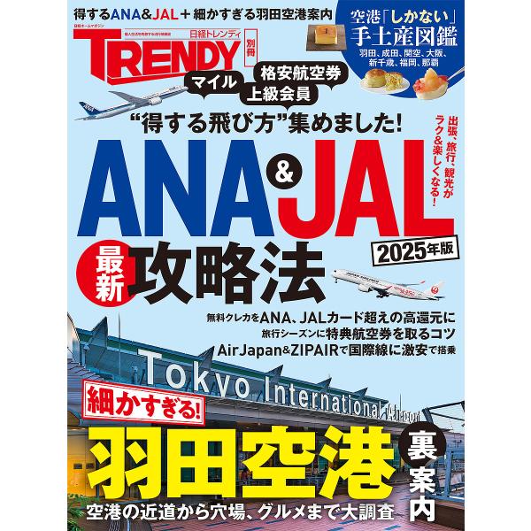 出版社:日経BP発売日:2025年06月シリーズ名等:日経ホームマガジンキーワード:ANA＆JAL最新攻略法２０２５年版 ビジネス書 あなあんどじやるさいしんこうりやくほう２０２５ アナアンドジヤルサイシンコウリヤクホウ２０２５