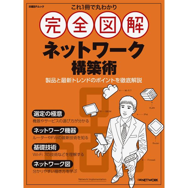 出版社:日経BP発売日:2025年06月シリーズ名等:日経BPムックキーワード:これ１冊で丸わかり完全図解ネットワーク構築術 これいつさつでまるわかりかんぜんずかいねつとわーく コレイツサツデマルワカリカンゼンズカイネツトワーク