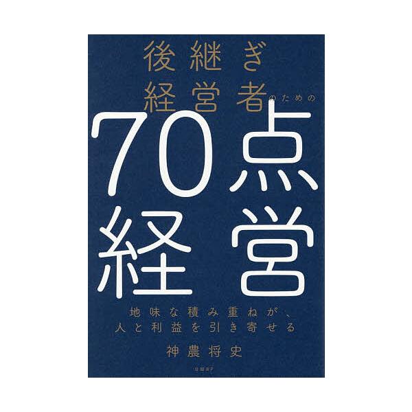 ※商品画像はイメージや仮デザインが含まれている場合があります。帯の有無など実際と異なる場合があります。著:神農将史出版社:日経BP発売日:2025年08月キーワード:後継ぎ経営者のための７０点経営地味な積み重ねが、人と利益を引き寄せる神農将...