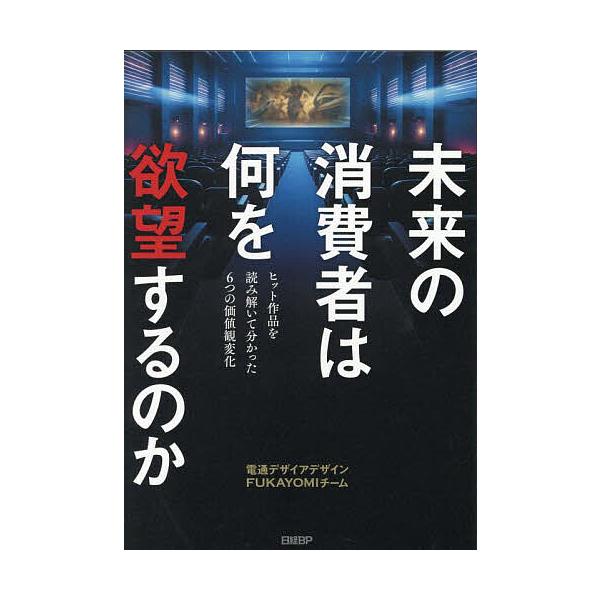 著:電通デザイアデザインFUKAYOMIチーム出版社:日経BP発売日:2025年07月キーワード:未来の消費者は何を欲望するのかヒット作品を読み解いて分かった６つの価値観変化電通デザイアデザインFUKAYOMIチーム みらいのしようひしやわ...