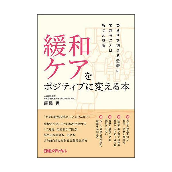 ※商品画像はイメージや仮デザインが含まれている場合があります。帯の有無など実際と異なる場合があります。著:廣橋猛出版社:日経BP発売日:2025年09月キーワード:緩和ケアをポジティブに変える本つらさを抱える患者にできることはもっとある廣橋...