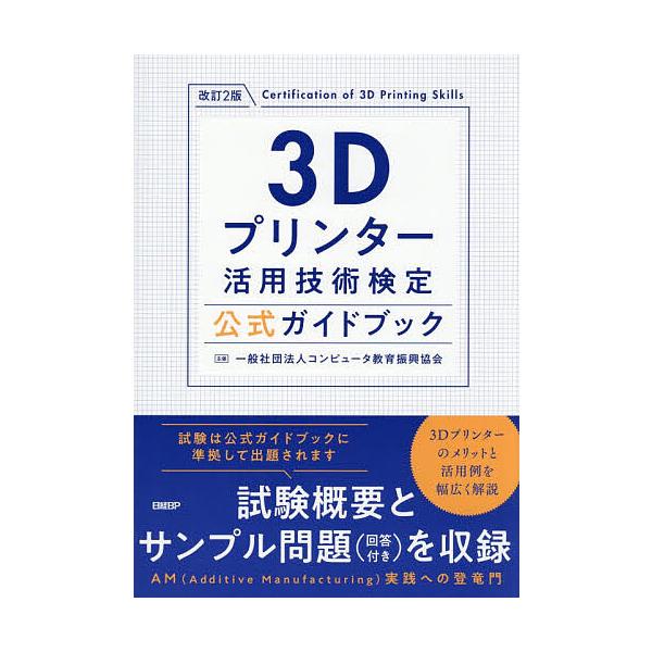 ※商品画像はイメージや仮デザインが含まれている場合があります。帯の有無など実際と異なる場合があります。著:コンピュータ教育振興協会出版社:日経BP発売日:2026年05月キーワード:３Dプリンター活用技術検定公式ガイドブックコンピュータ教育...