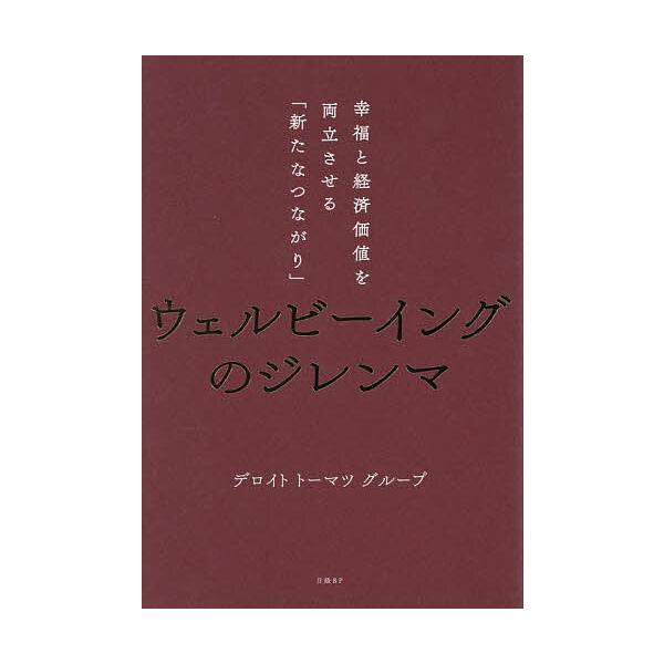著:デロイトトーマツグループ出版社:日経BP発売日:2025年08月キーワード:ウェルビーイングのジレンマ幸福と経済価値を両立させる「新たなつながり」デロイトトーマツグループ うえるびーいんぐのじれんまこうふくとけいざいかち ウエルビーイン...