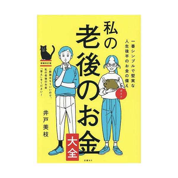 ※商品画像はイメージや仮デザインが含まれている場合があります。帯の有無など実際と異なる場合があります。著:井戸美枝出版社:日経BP発売日:2025年10月キーワード:私の老後のお金大全一番シンプルで堅実な人生後半のお金の備えガイド井戸美枝 ...