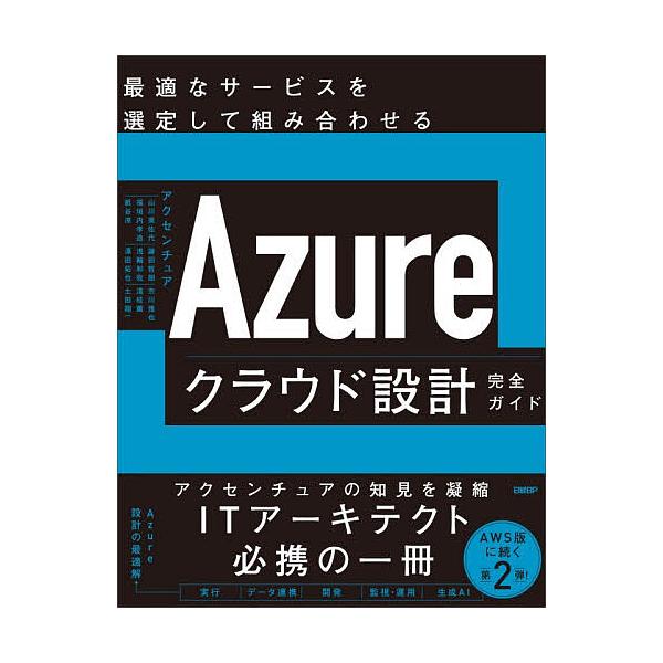 ※商品画像はイメージや仮デザインが含まれている場合があります。帯の有無など実際と異なる場合があります。著:アクセンチュア出版社:日経BP発売日:2026年01月キーワード:Azureクラウド設計完全ガイド最適なサービスを選定して組み合わせる...