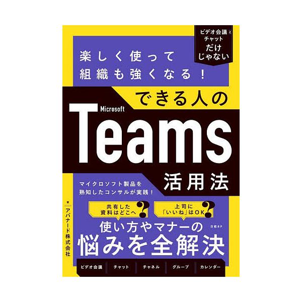 ※商品画像はイメージや仮デザインが含まれている場合があります。帯の有無など実際と異なる場合があります。著:アバナード株式会社出版社:日経BP発売日:2025年11月キーワード:楽しく使って組織も強くなる！できる人のMicrosoftTeam...