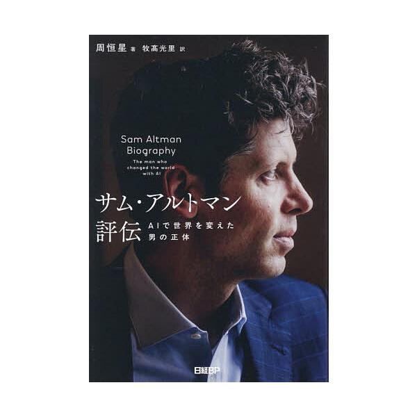 ※商品画像はイメージや仮デザインが含まれている場合があります。帯の有無など実際と異なる場合があります。著:周恒星　訳:牧高光里出版社:日経BP発売日:2026年03月キーワード:サム・アルトマン評伝AIで世界を変えた男の正体周恒星牧高光里 ...
