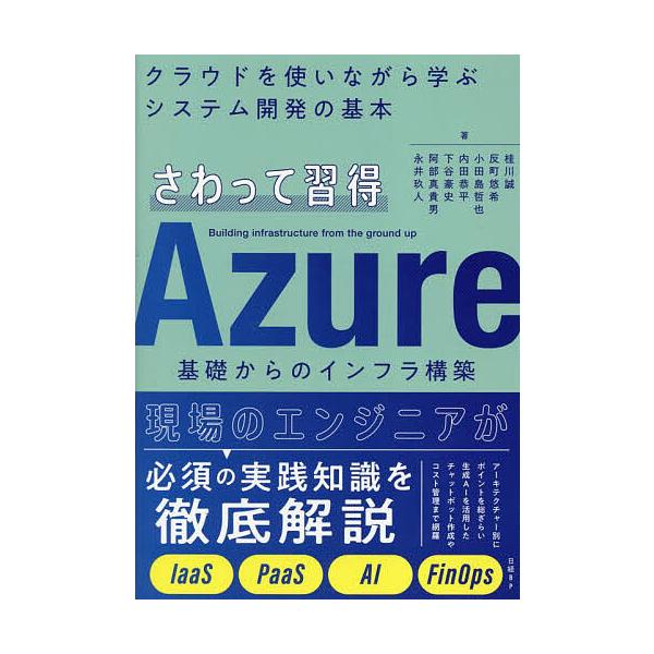 ほか著:桂川誠出版社:日経BP発売日:2025年09月キーワード:さわって習得Azure基礎からのインフラ構築クラウドを使いながら学ぶシステム開発の基本桂川誠 さわつてしゆうとくあじゆーるきそからのいんふら サワツテシユウトクアジユールキソ...