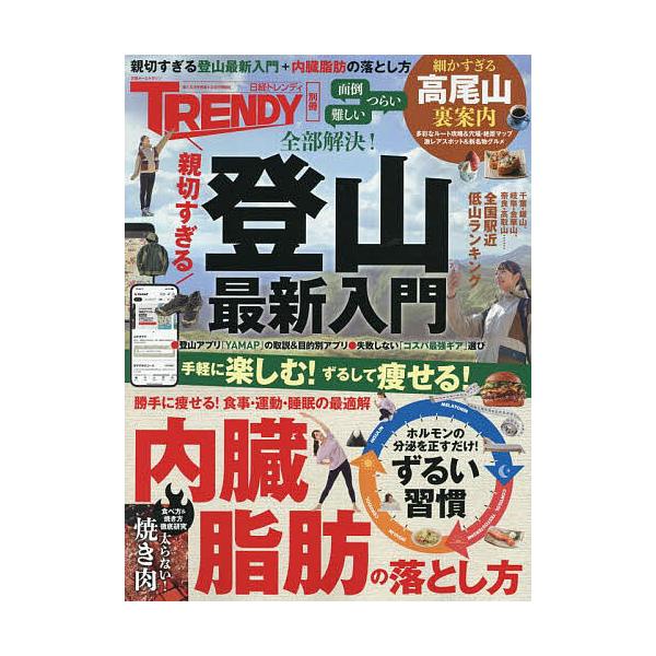 ※商品画像はイメージや仮デザインが含まれている場合があります。帯の有無など実際と異なる場合があります。出版社:日経BP発売日:2025年08月シリーズ名等:日経ホームマガジンキーワード:親切すぎる登山最新入門＋内臓脂肪の落とし方 健康 しん...