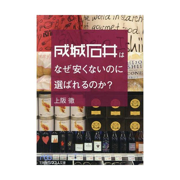 ※商品画像はイメージや仮デザインが含まれている場合があります。帯の有無など実際と異なる場合があります。著:上阪徹出版社:日経BP日本経済新聞出版発売日:2025年10月シリーズ名等:日経ビジネス人文庫 う１４−１キーワード:成城石井はなぜ安...