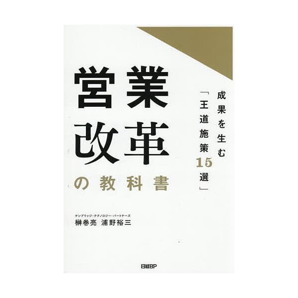 ※商品画像はイメージや仮デザインが含まれている場合があります。帯の有無など実際と異なる場合があります。著:榊巻亮　著:浦野裕三出版社:日経BP発売日:2026年02月キーワード:営業改革の教科書成果を生む「王道施策１５選」榊巻亮浦野裕三 え...