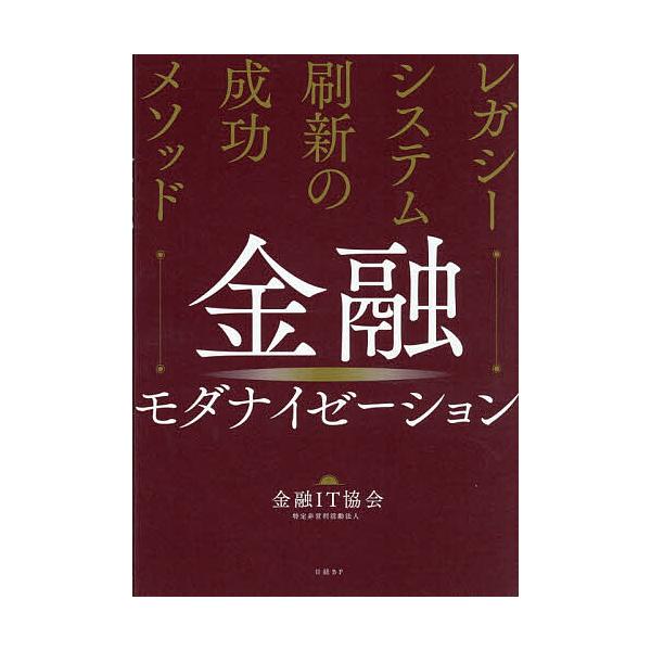 ※商品画像はイメージや仮デザインが含まれている場合があります。帯の有無など実際と異なる場合があります。著:金融IT協会出版社:日経BP発売日:2026年04月キーワード:金融モダナイゼーションレガシーシステム刷新の成功メソッド金融IT協会 ...