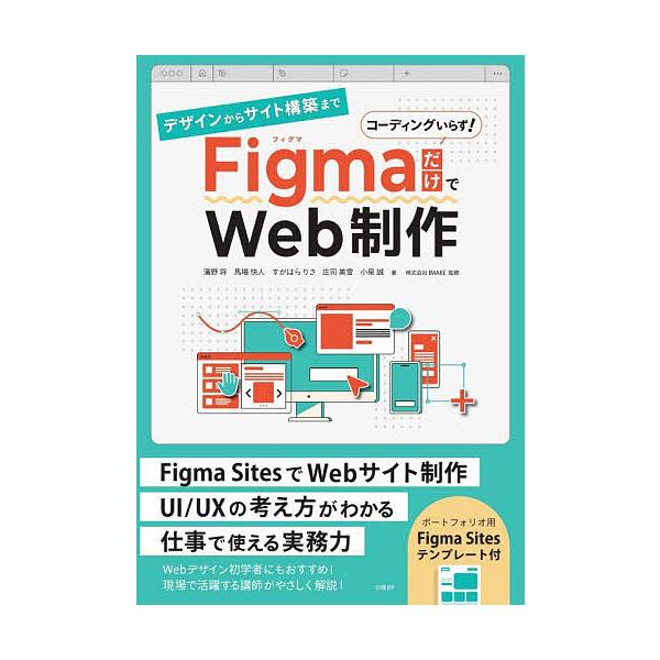 ※商品画像はイメージや仮デザインが含まれている場合があります。帯の有無など実際と異なる場合があります。ほか著:濱野将　監修:IMAKE出版社:日経BP発売日:2025年11月キーワード:デザインからサイト構築までFigmaだけでWeb制作コ...