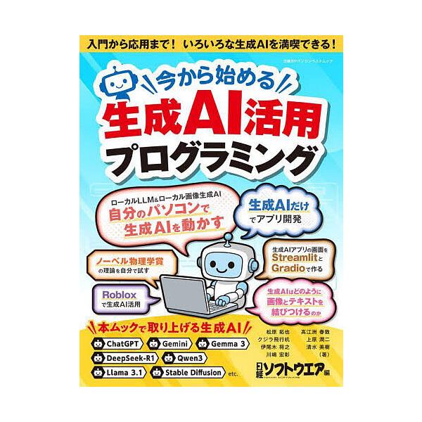 ※商品画像はイメージや仮デザインが含まれている場合があります。帯の有無など実際と異なる場合があります。ほか著:松原拓也　編集:日経ソフトウエア出版社:日経BP発売日:2025年09月シリーズ名等:日経BPパソコンベストムックキーワード:今か...
