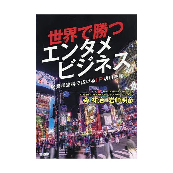 ※商品画像はイメージや仮デザインが含まれている場合があります。帯の有無など実際と異なる場合があります。著:森祐治　著:岩崎明彦出版社:日経BP発売日:2025年12月キーワード:世界で勝つエンタメビジネス異業種連携で広げるIP活用戦略森祐治...