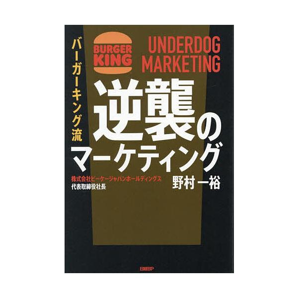 ※商品画像はイメージや仮デザインが含まれている場合があります。帯の有無など実際と異なる場合があります。著:野村一裕出版社:日経BP発売日:2026年03月キーワード:バーガーキング流逆襲のマーケティング野村一裕 ビジネス書 ばーがーきんぐり...