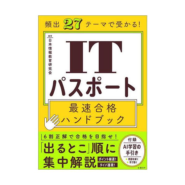 ※商品画像はイメージや仮デザインが含まれている場合があります。帯の有無など実際と異なる場合があります。編著:日本情報教育研究会出版社:日経BP発売日:2026年06月キーワード:頻出２７テーマで受かる！ITパスポート最速合格ハンドブック日本...