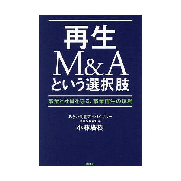 ※商品画像はイメージや仮デザインが含まれている場合があります。帯の有無など実際と異なる場合があります。著:小林廣樹出版社:日経BP発売日:2025年10月キーワード:再生M＆Aという選択肢事業と社員を守る、事業再生の現場小林廣樹 さいせいえ...