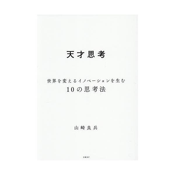 ※商品画像はイメージや仮デザインが含まれている場合があります。帯の有無など実際と異なる場合があります。著:山崎良兵出版社:日経BP発売日:2026年03月キーワード:天才思考世界を変えるイノベーションを生む１０の思考法山崎良兵 ビジネス書 ...